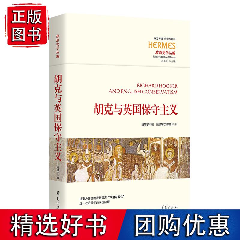 胡克与英国保守主义 华夏出版社