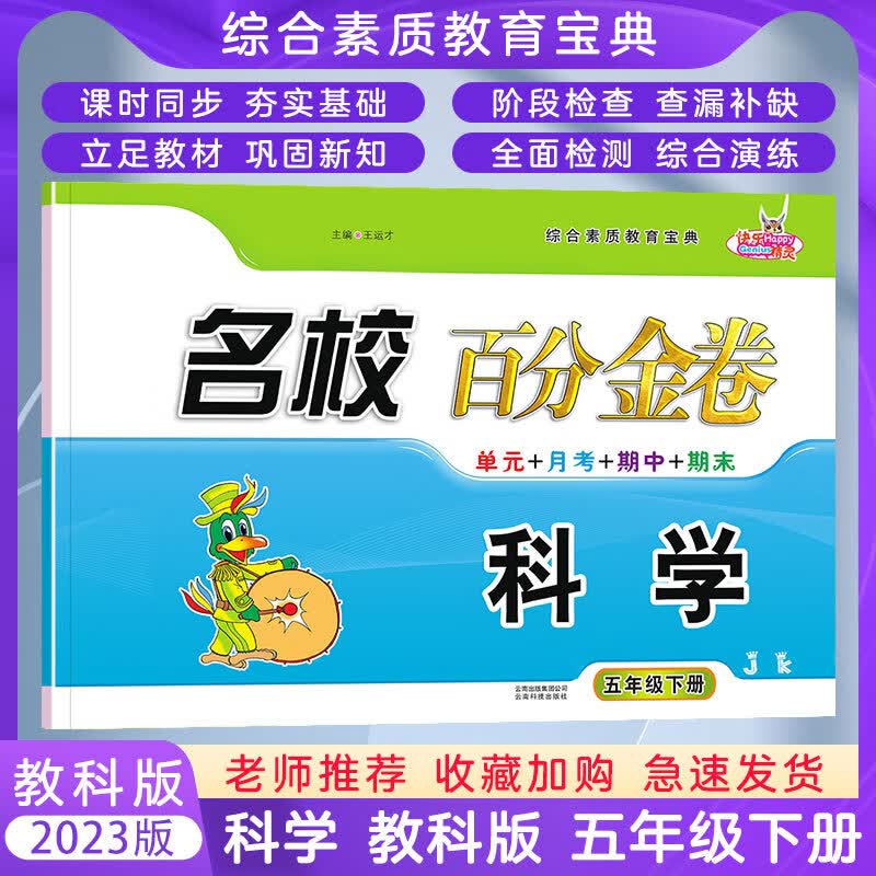 名校百分金卷科学2023小学生三年级四年级五六年级上下册同步练习册综合素质单元测试道德与法治月考期中期末 科学五年级下册 教科版