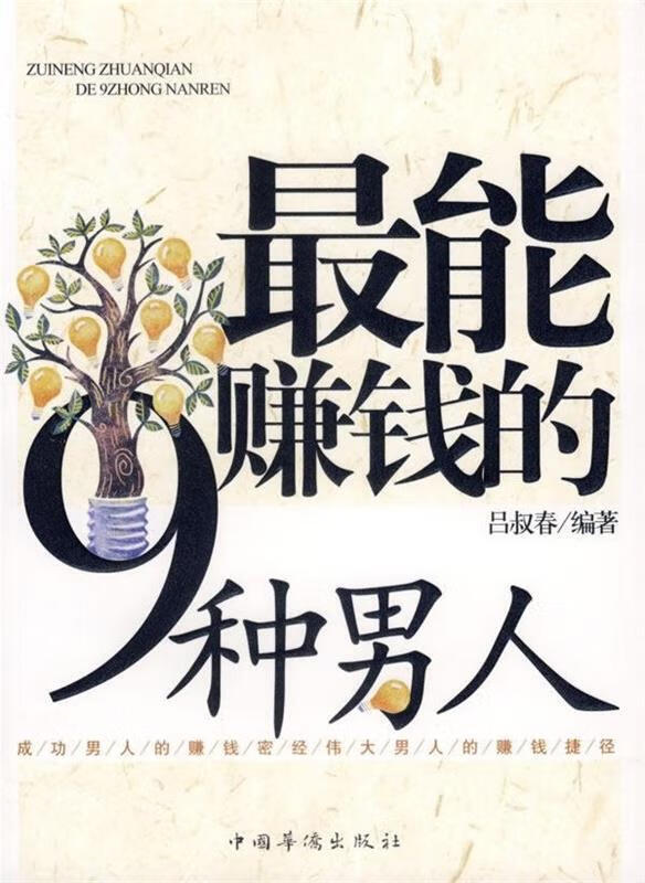 能赚钱的9种男人 吕叔春 著 中国华侨出版社
