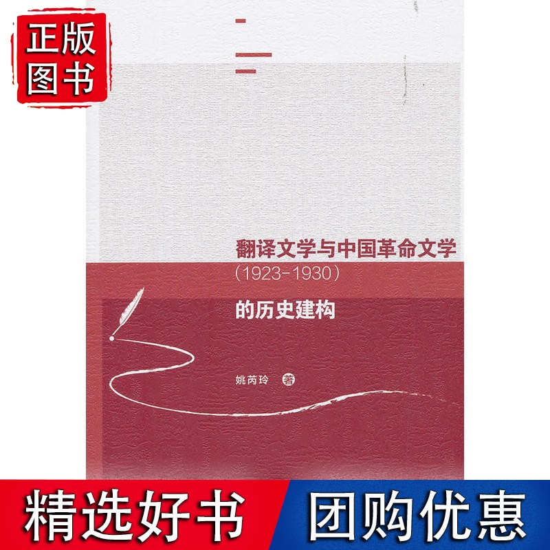 翻译文学与中国革命文学（1923-1930）的历史建构
