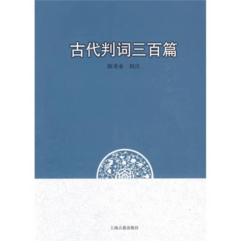 【书】古代判词三百篇