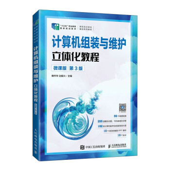 现货:计算机组装与维护立体化教程(微课版)(第3版) 9787115562739 人民邮电出版社 赖作华,