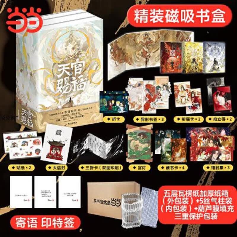 天官赐福：全三册