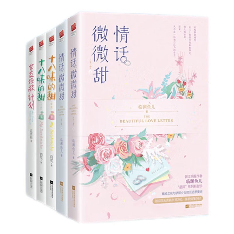 青春甜蜜言情小说 情话微微甜+十八味的甜+女友拯救计划（全5册）