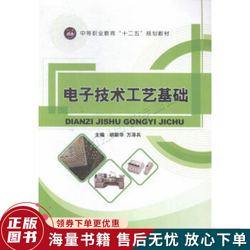 电子技术工艺基础