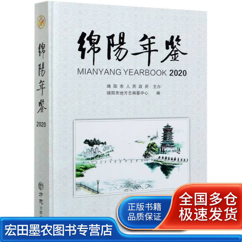 绵阳年鉴(2020)(精)【好书】