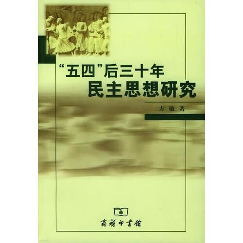 “五四”后三十年民主思想研究