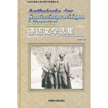 德语文学选集【书籍，放心选购】