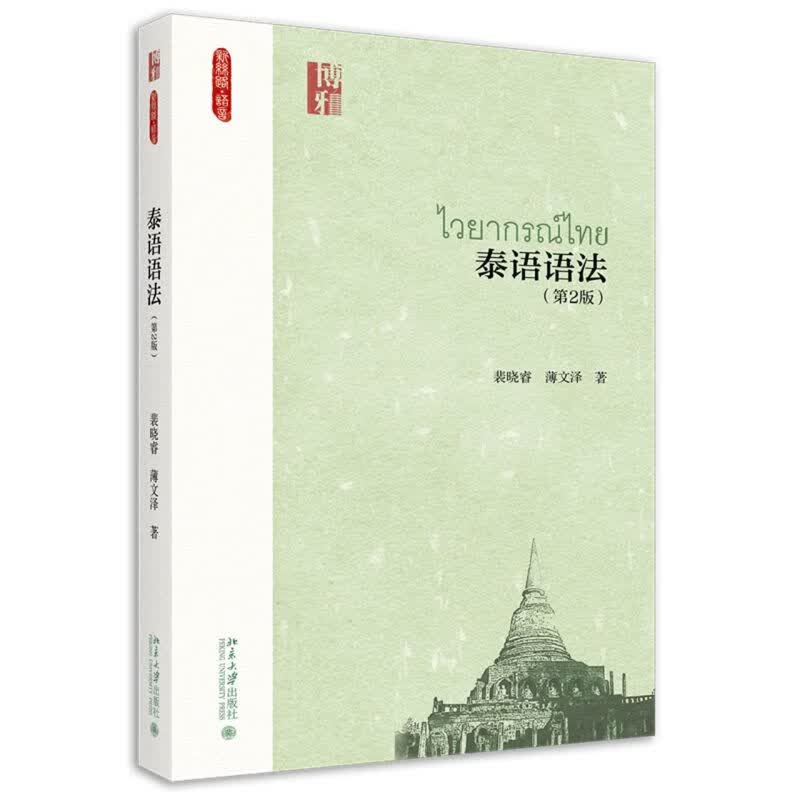 泰语语法(第2版)