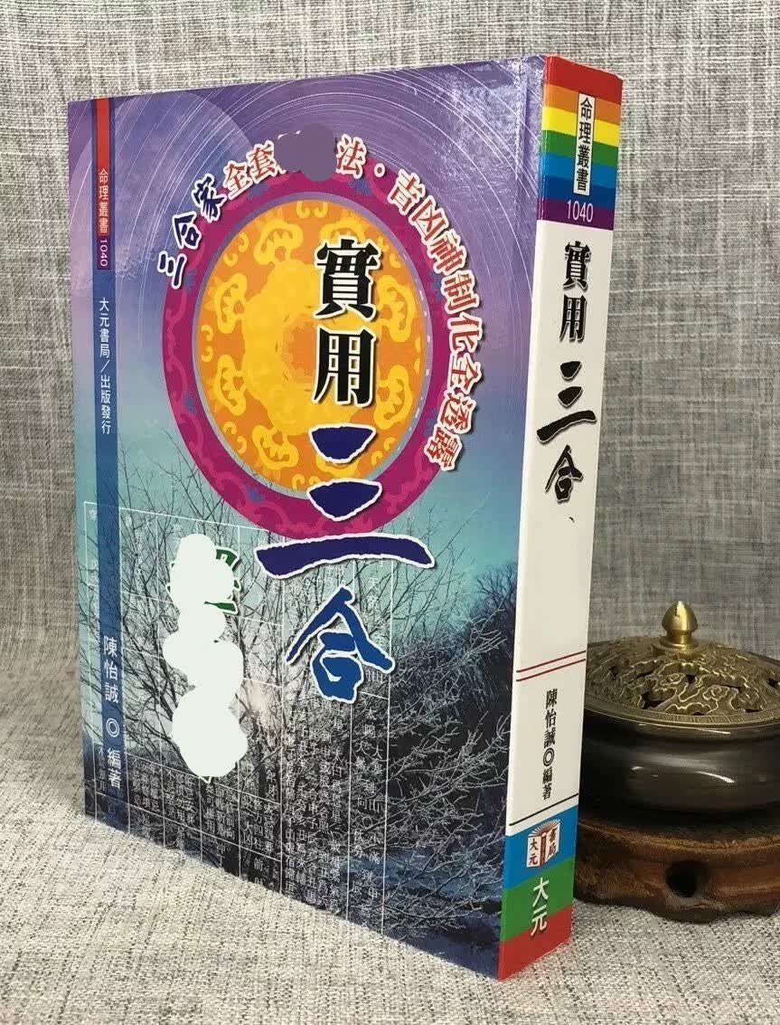 实用三合 陈怡诚 大元