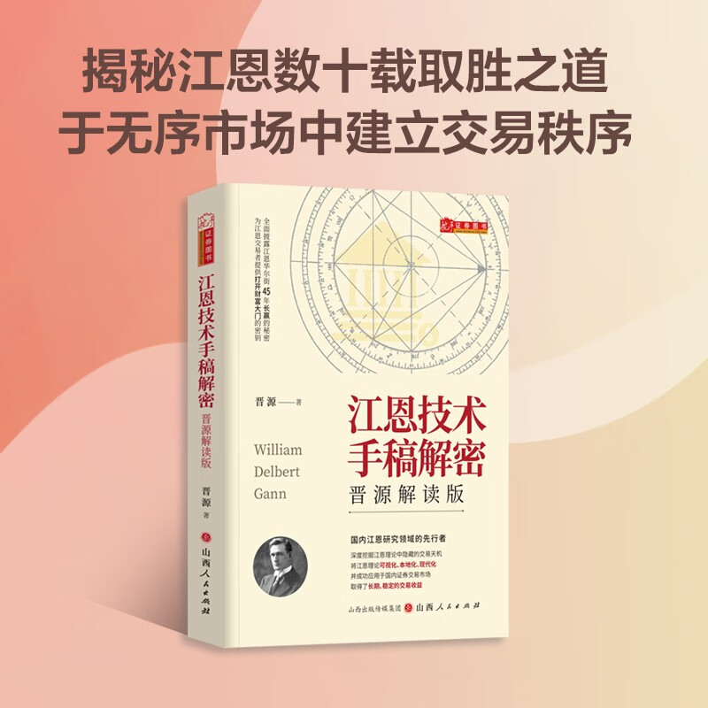 包邮 江恩技术手稿解密 普源解读版 对江恩各个时期的原著手稿进行了梳理，从一线实战交易者的视角出发，将江恩原著中那些跳跃度极大的知识点条理化，将图表讲透
