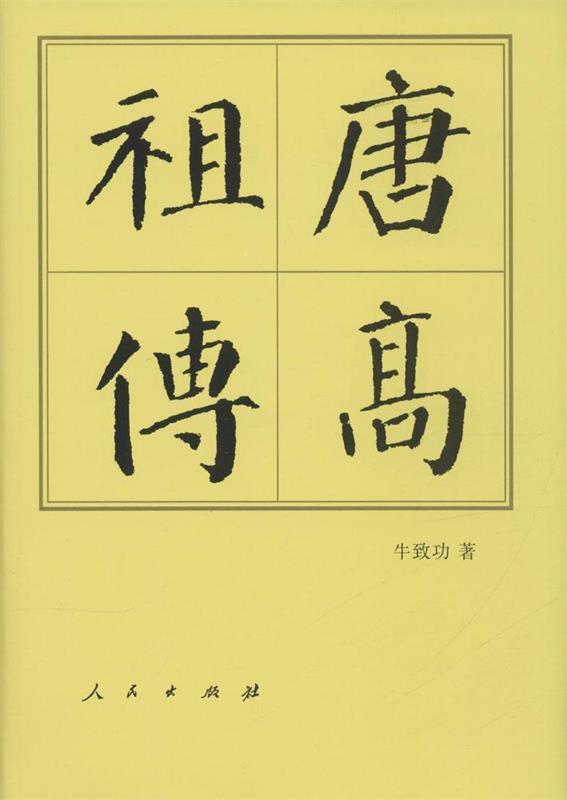 唐高祖传:历代帝王传记 牛致功【书】