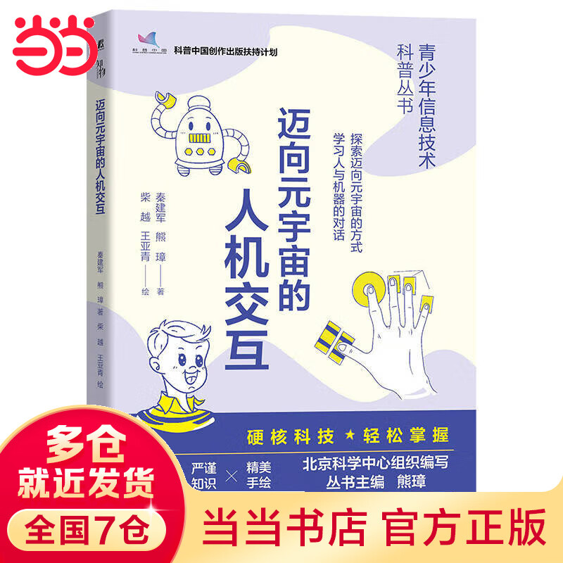 迈向元宇宙的人机交互 青少年信息技术科普丛书