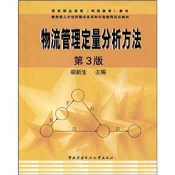 物流管理定量分析方法 胡新生 著