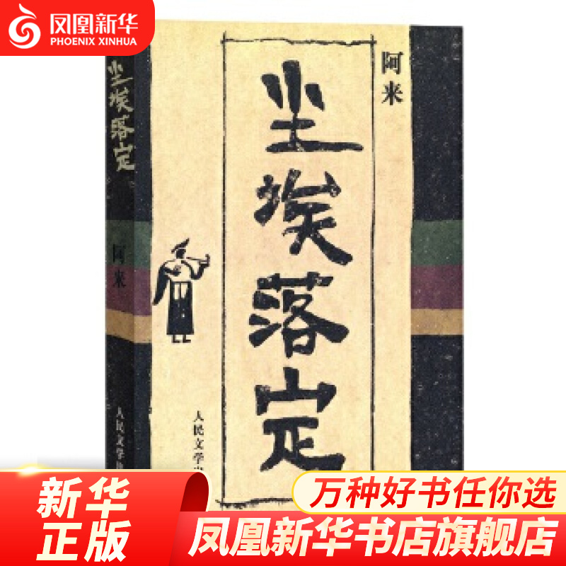 尘埃落定 尘埃落定 阿来著 人民文学出版社 现当代文学散文随笔社会小说 凤凰旗舰店