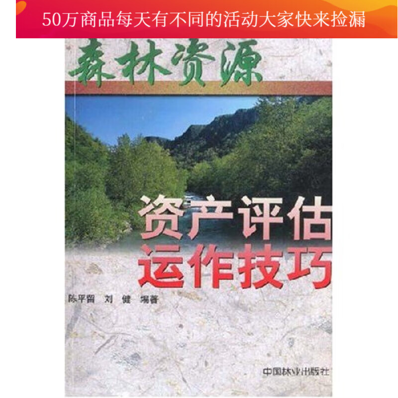 森林资源资产评估运作技巧/书籍