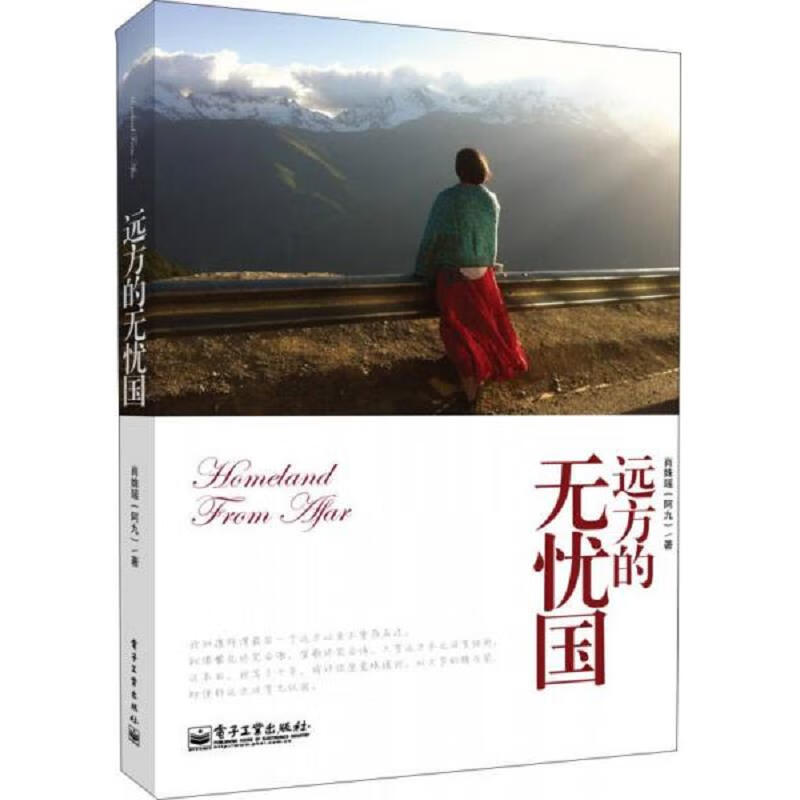 远方的无忧国