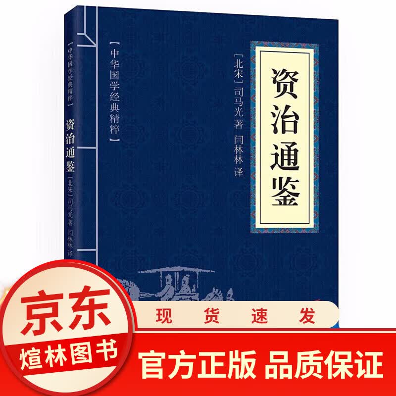 【专区】中华国学经典精粹 历史地理读本 文白对照 原文+注释+译文 1元秒杀图书 资治通鉴