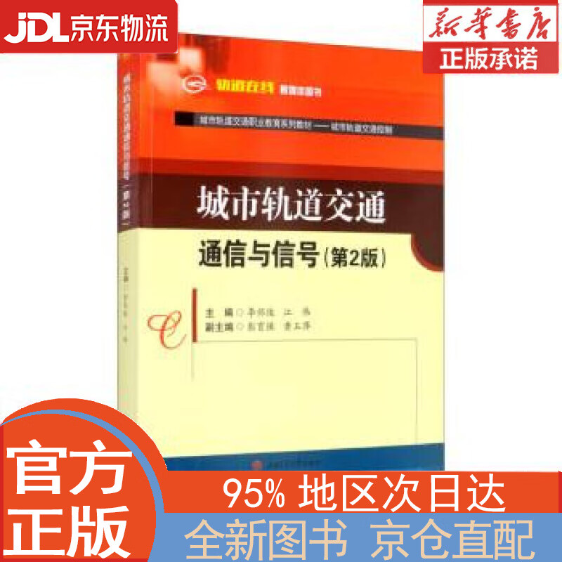 【全新畅销书籍】城市轨道交通通信与信号（第2版） 李怀俊，江伟，彭育强，黄玉萍 西南交通大学出版社