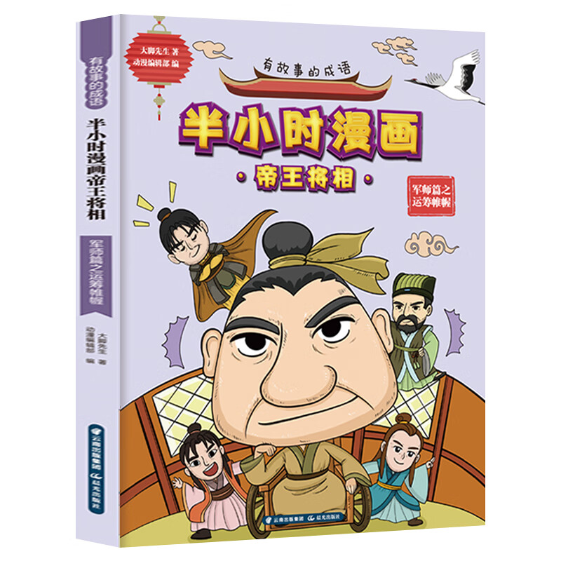 全套6册 有故事的成语 半小时漫画帝王将相 儿童幽默搞笑卡通漫画 小学生课外书孙子兵法36计漫画大全 半小时 军师篇之运筹帷幄
