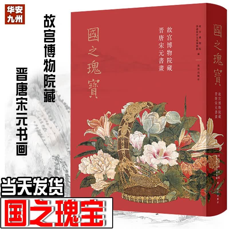 国之瑰宝—故宫博物院藏晋唐宋元书画 故宫博物院,香港故宫文化博物馆 16开本 收藏鉴赏 官方