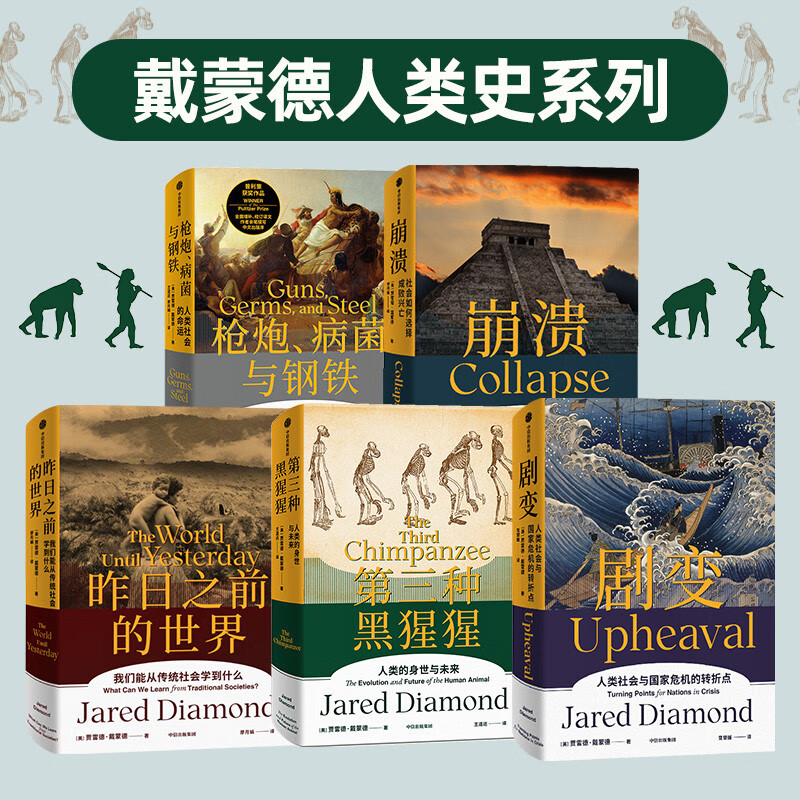 第三种黑猩猩：人类的身世与未来《枪炮病菌与钢铁》前传 贾雷德·戴蒙德系列作品 中信出版社 【5册】贾雷德戴蒙德系列