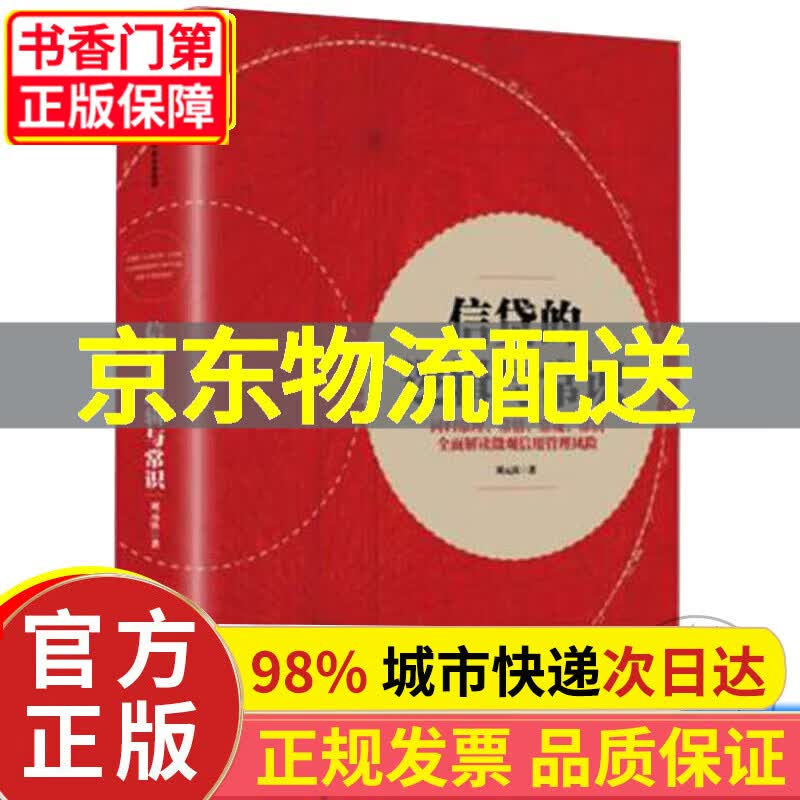 信贷的逻辑与常识 刘元庆 著 中信出版社