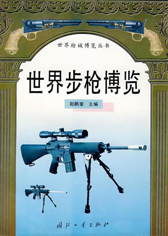 世界步枪博览