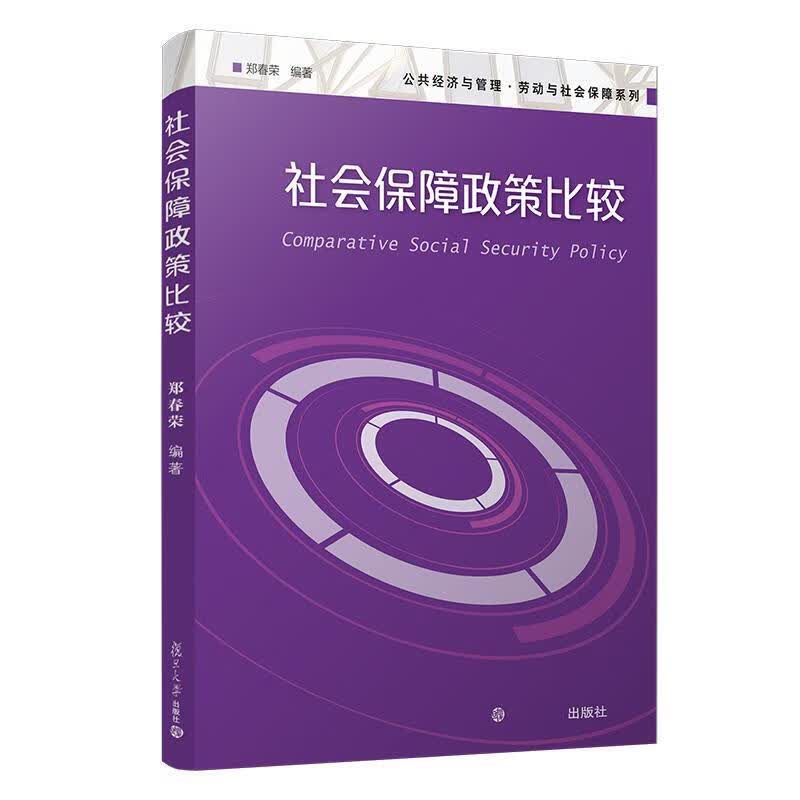 社会保障政策比较 复旦大学出版社 9787309154498