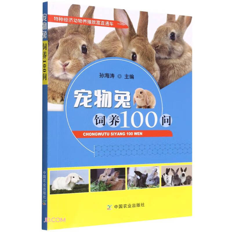 宠物兔饲养100问/特种经济动物养殖致富直通车