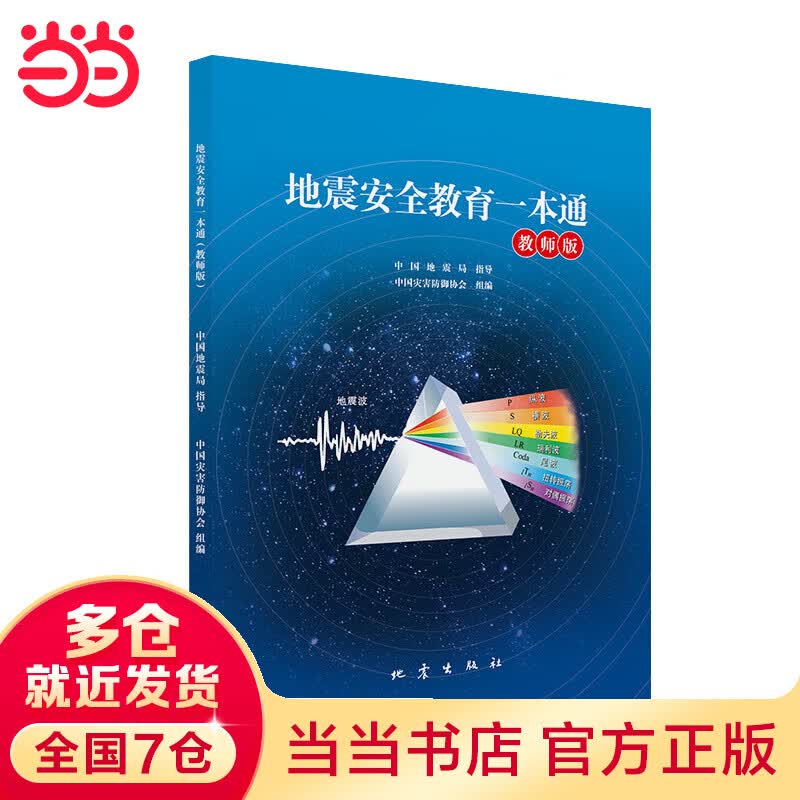 地震安全教育一本通：教师版