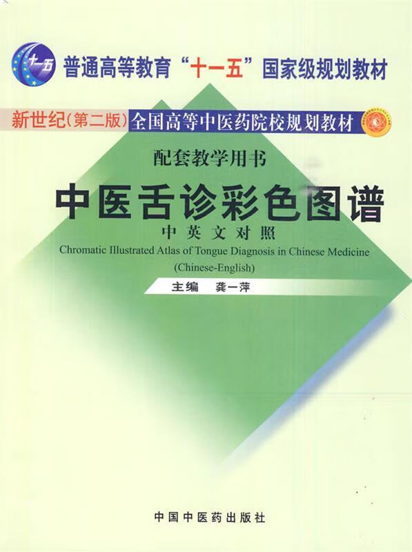 中医舌诊彩色图谱（对照）【精选】