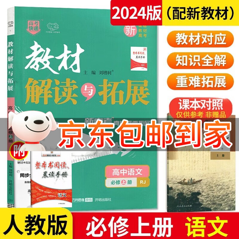 高一上新教材】2024教材解读与拓展必修一数学英语物理化学生物政治地理必修1第一册人教版高中高一课本同步解读 必修一语文上册