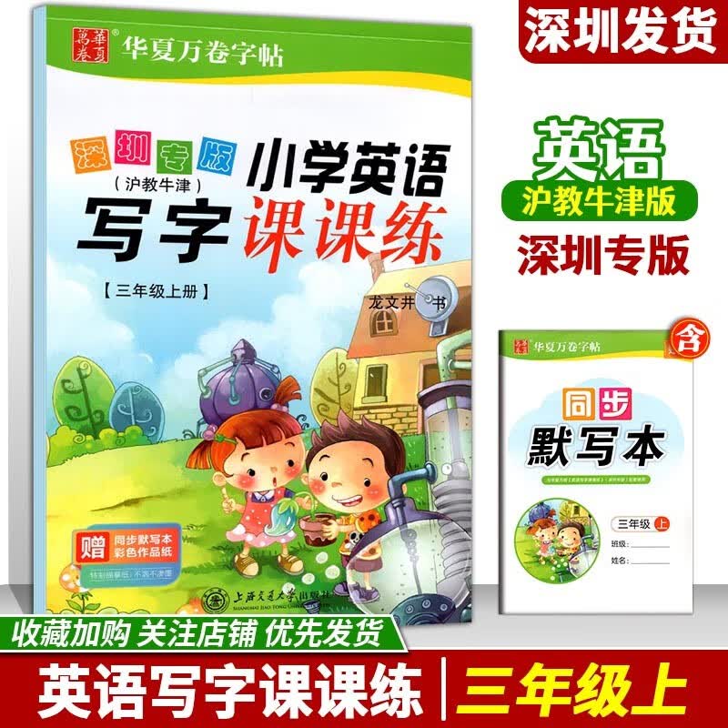 2023适用 深圳专版小学英语写字课课练三年级上册英语沪教牛津版华夏万卷写字帖 小学3上英语描红临摹练字帖教材同步练习 深圳发货