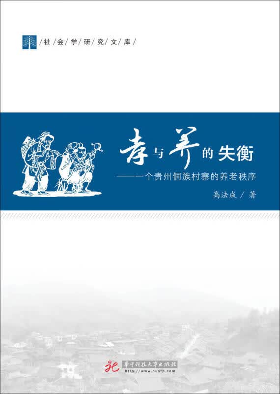 孝与养的失衡 一个贵州侗族村寨的养老秩序【精选】