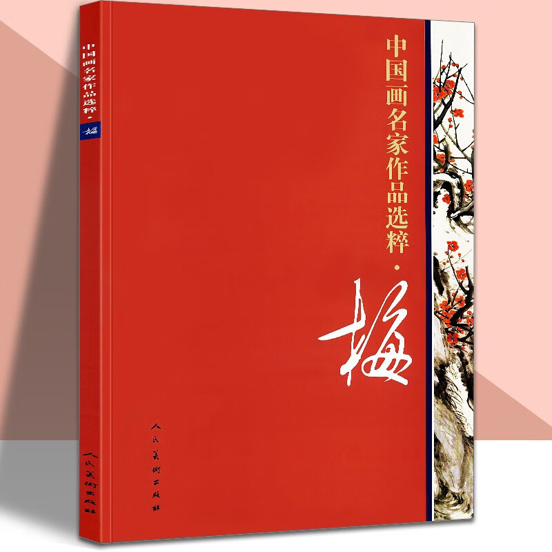 中国画名家作品选粹 梅 人民美术出版社