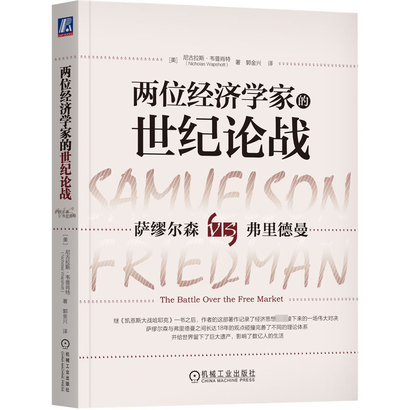 全新现货 两位经济学家的世纪论战9787111687771 尼古拉斯·韦普肖特机械工业出版社经济