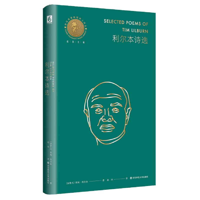 利尔本诗选(精)/荷马奖章桂冠诗人译丛