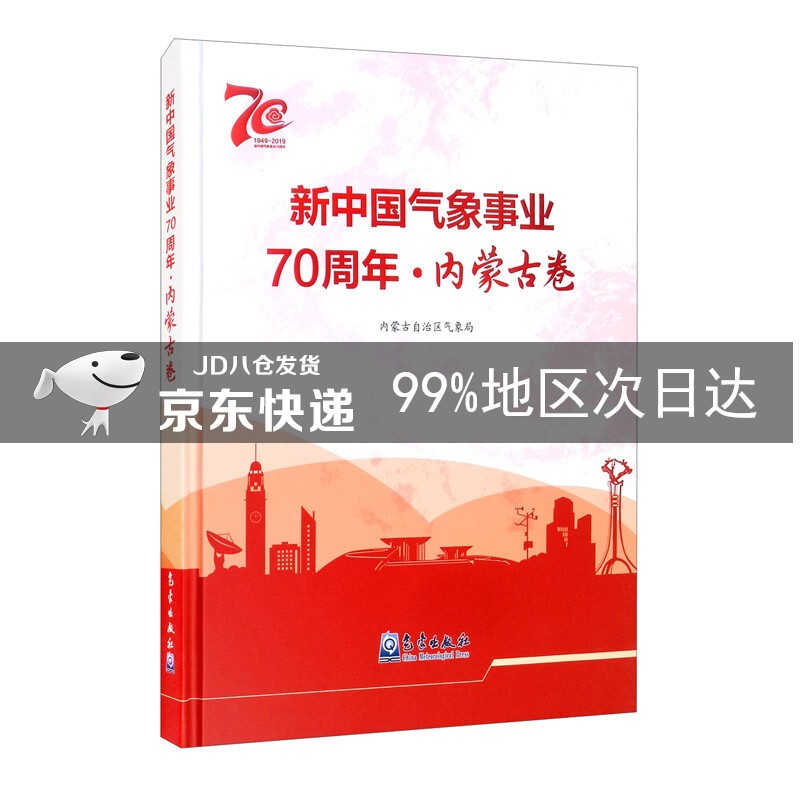 新中国气象事业70周年·内蒙古卷