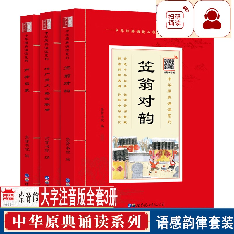 中华原典诵读系列全套系列大字注音扫码有声版儿童版有声书原文拼音版少儿国学经典诵读本注音版白话文中华古籍书局出版社 中国哲学儿童文学书籍 语感韵律套装3册 笠翁对韵声律启蒙增广贤文格言联璧
