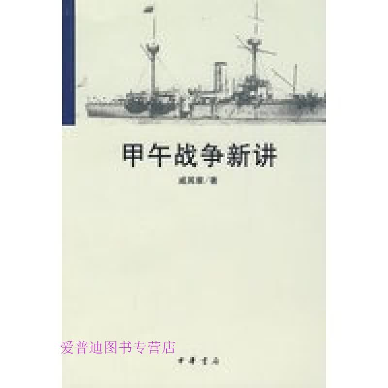 甲午战争新讲 戚其章【好书，下单速发】
