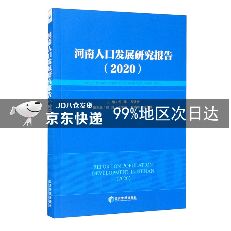 河南人口发展研究报告（2020）