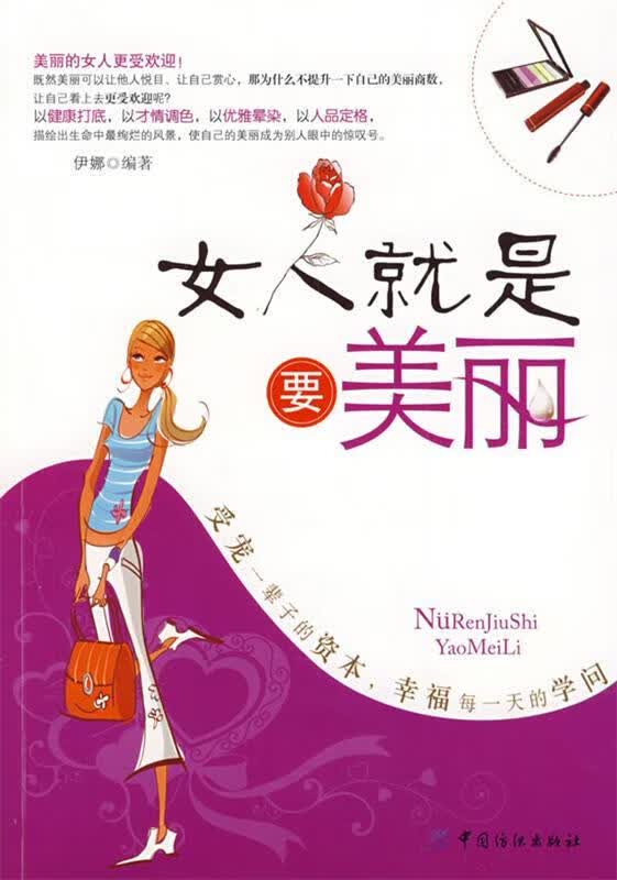 女人就是要美丽 伊娜 编著