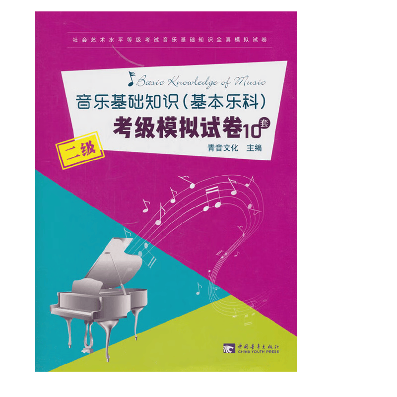 基本乐科 一级-二级 中国音乐学院社会艺术水平考级全国通用教材  乐理考级书籍音基教材 音乐素养考试三四五六级 考级模拟试卷二级