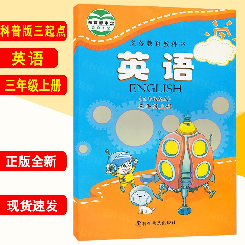 科普版小学英语课本(三年级起点)3三年级上册第一册英语书课本教材教科书科学普及出版社英语(三年级