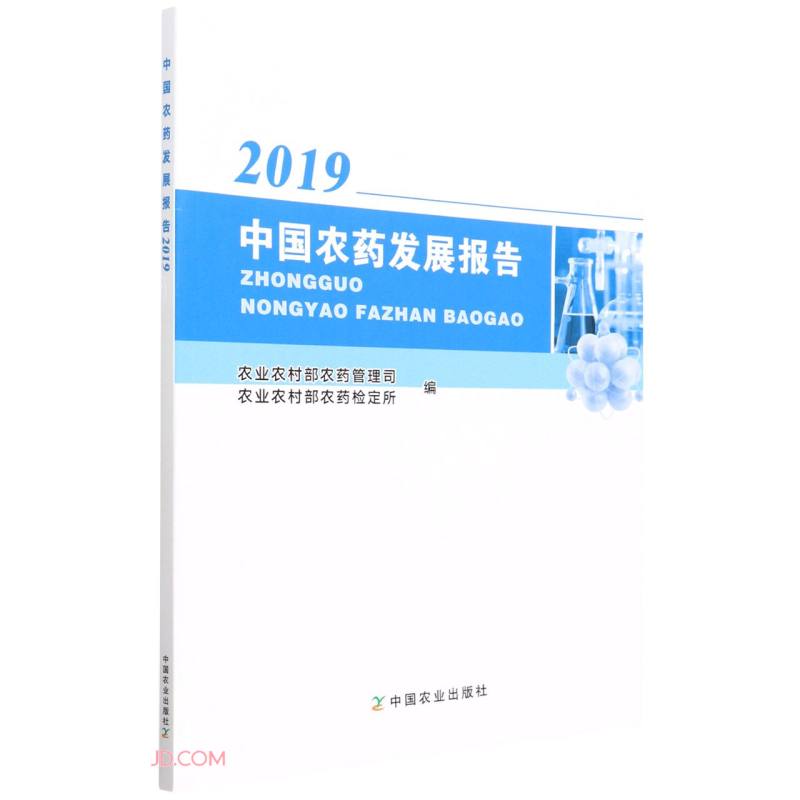 中国农药发展报告20199787109291737