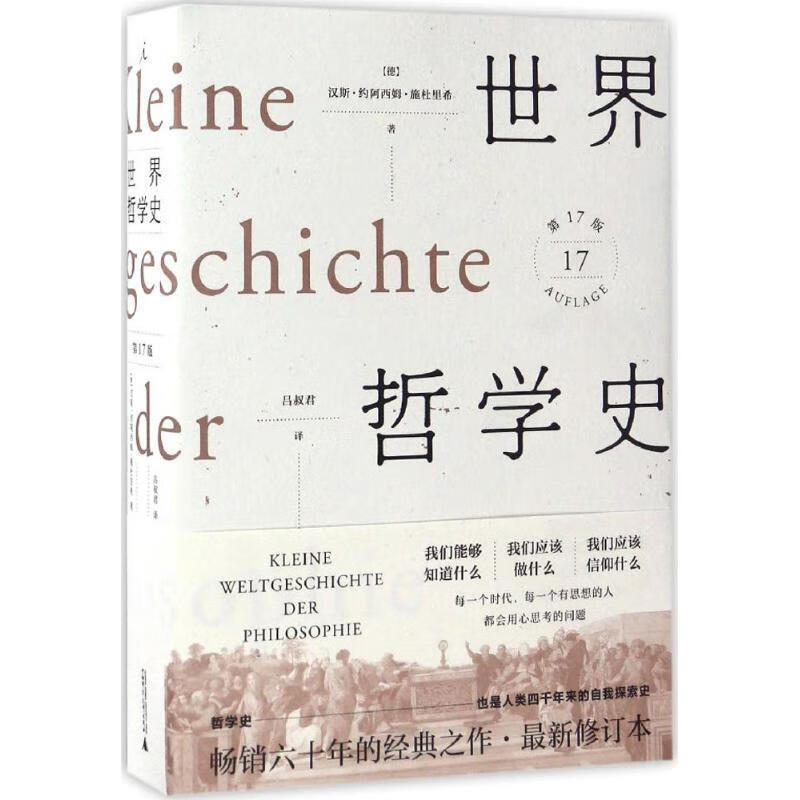 世界哲学史 (德)汉斯·约阿西姆·施杜里希(Hans Joachim Storig) 著,吕叔君 译