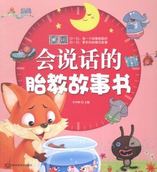 会说话的胎教故事书