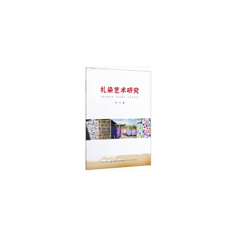扎染艺术研究