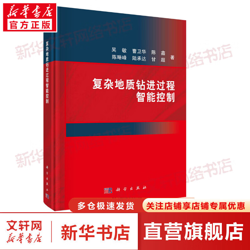 复杂地质钻进过程智能控制 图书